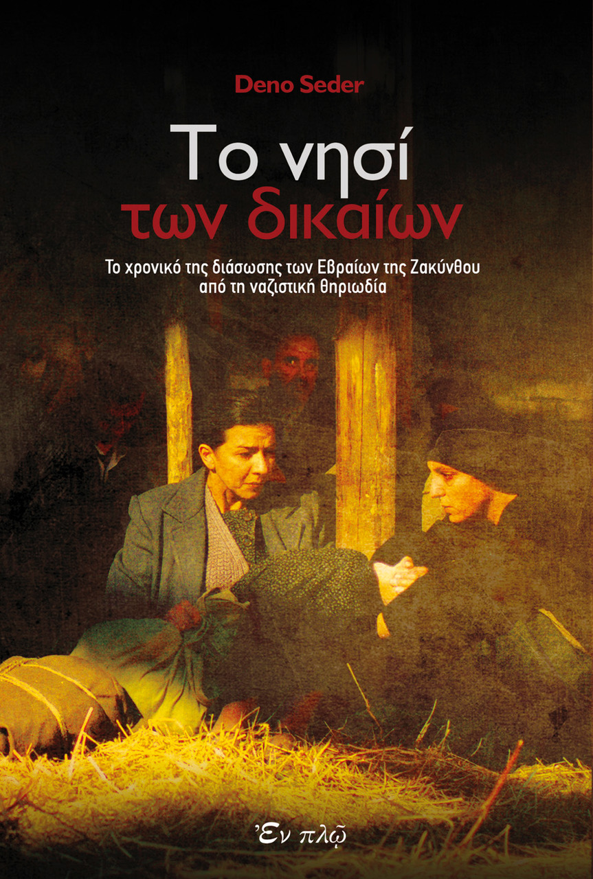 «Το νησί των Δικαίων»