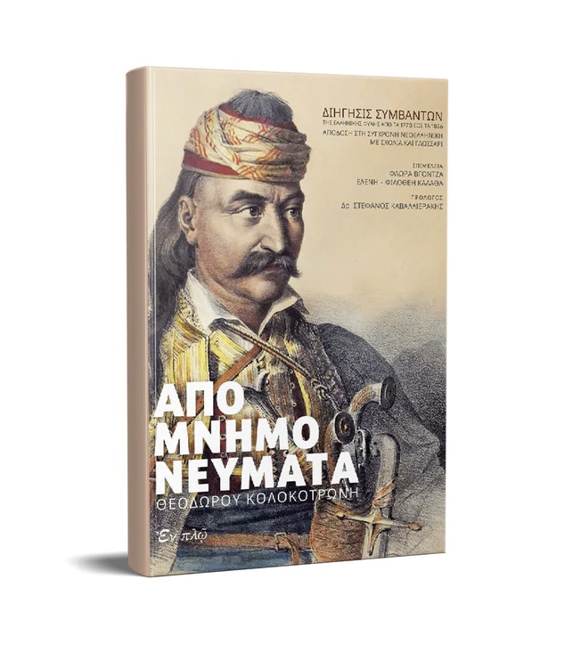 Απομνημονεύματα Θεόδωρου Κολοκοτρώνη